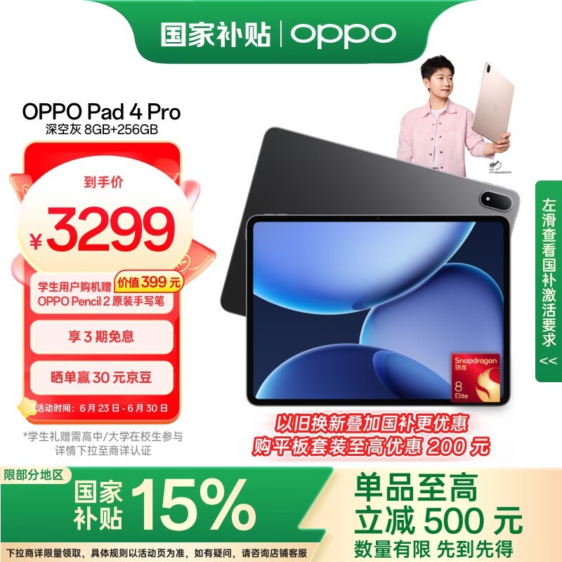 OPPO Pad 4 Pro平板电脑京东优惠价2774元（全文）_OPPO Pad 4 Pro_笔记本导购-中关村在线