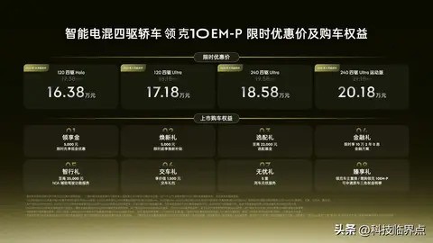 领克10EM-P正式发布，四驱混动，智能升级，限时售价16.38万起（全文）_领克10 EM-P 2025款 120四驱Ultra_汽车新闻-中关村在线