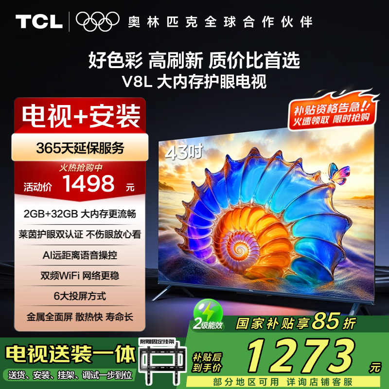 TCL 43V8L护眼电视，到手价1273元（全文）_TCL Golive电视_家电导购-中关村在线