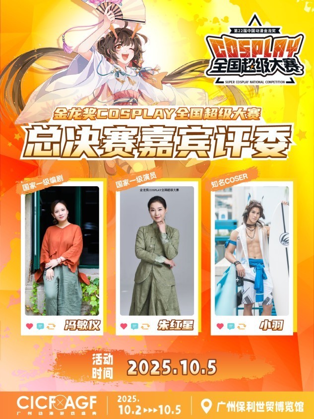 国庆黄金周：2025年CICF×AGF广州动漫游戏盛典六大燃点_业界资讯-中关村在线