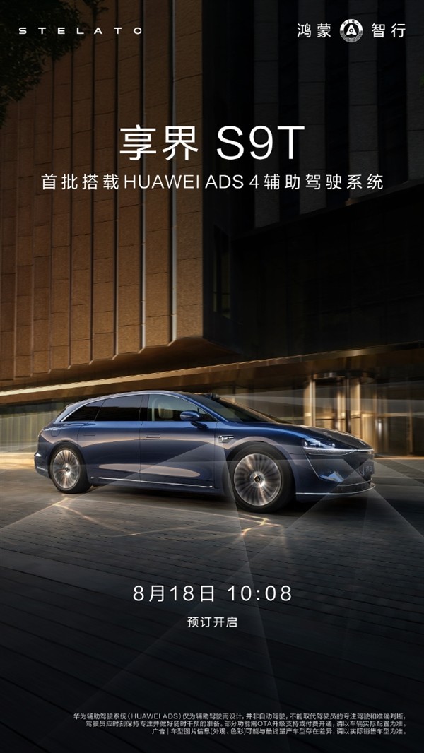 鸿蒙智行首款旅行车享界S9T开启预售，搭载华为ADS 4辅助驾驶系统（全文）_鸿蒙智行 享界S9T 2025款 增程版 基本型_汽车新闻-中关村在线