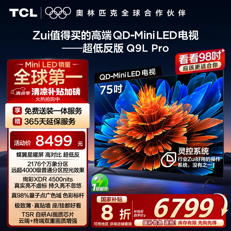 TCL 75 英寸 Q9L Pro 电视降至 6452 元_TCL 75Q9L Pro_电视导购-中关村在线