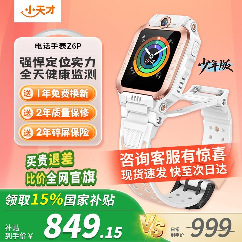 小天才电话手表Z6Pro少年版京东优惠价849元_家电导购-中关村在线