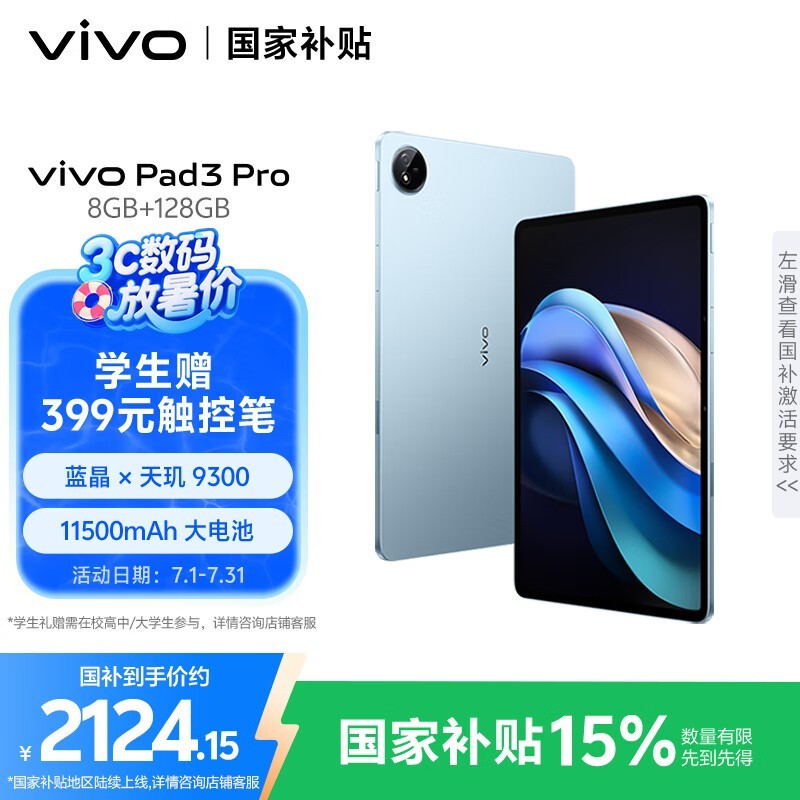 vivo Pad3 Pro平板电脑京东超值优惠价（全文）_vivo Pad3 Pro_笔记本导购-中关村在线