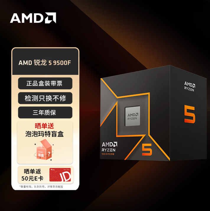 晒单返E卡送盲盒！AMD 锐龙5 9500F处理器首发促销中_AMDCPU_厂商动态-中关村在线