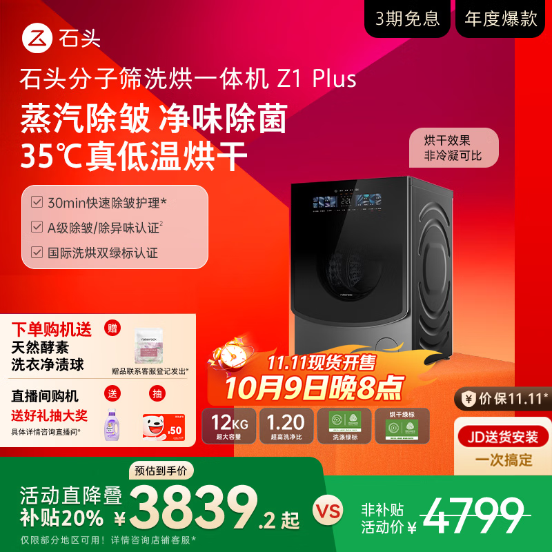 Roborock Z1 Plus洗烘一体机钜惠_石头 分子筛洗烘一体机 Z1 Plus_家电洗衣机-中关村在线