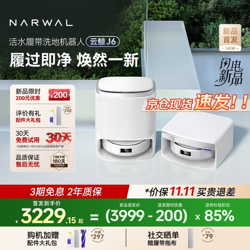 家装季NARWAL云鲸J6扫拖一体机低价购_家电导购-中关村在线