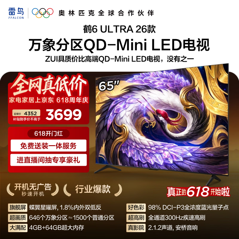 雷鸟鹤6 Ultra 65英寸电视直降764元_电视导购-中关村在线