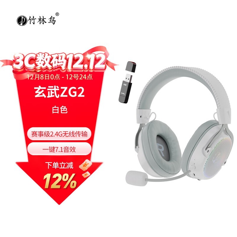 双十二特惠！竹林鸟玄武ZG2电竞耳机直降_游戏硬件键鼠外设-中关村在线
