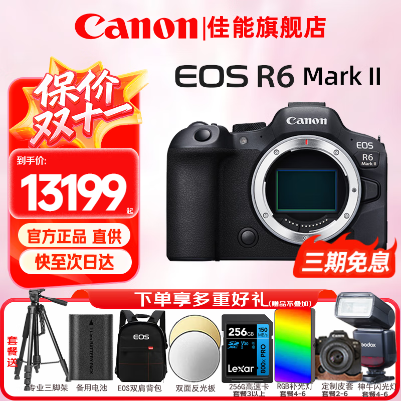 佳能 EOS R6 Mark II 单机身京东促销！_数码影音-中关村在线