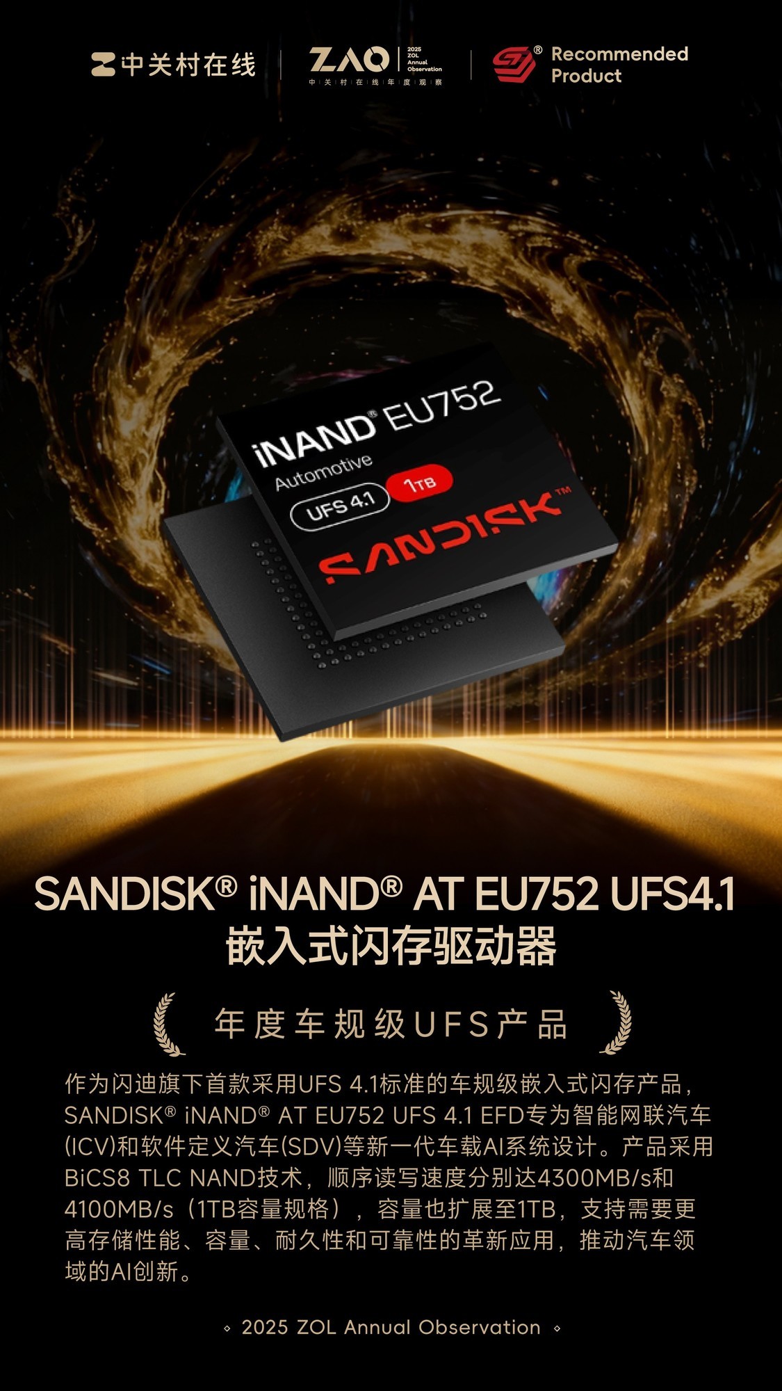 ZOL推荐2025年度车规级UFS产品：SANDISK iNAND AT EU752 UFS4.1 EFD_闪迪 iNAND AT EU752 ...
