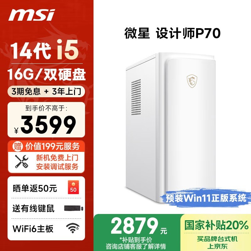 微星设计师P70白色台式机，领券低至2879元_msi微星 Creator设计师P70(i5 14400/16G 1T SSD/单主机)_台式电脑导购-中关村在线