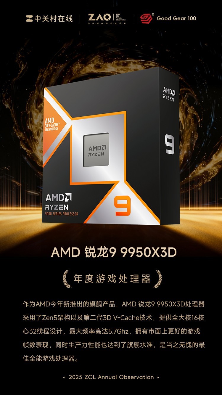 GG100 2025年度处理器：AMD 锐龙9 9950X3D（全文）_AMD Ryzen 9 9950X3D_游戏硬件CPU-中关村在线