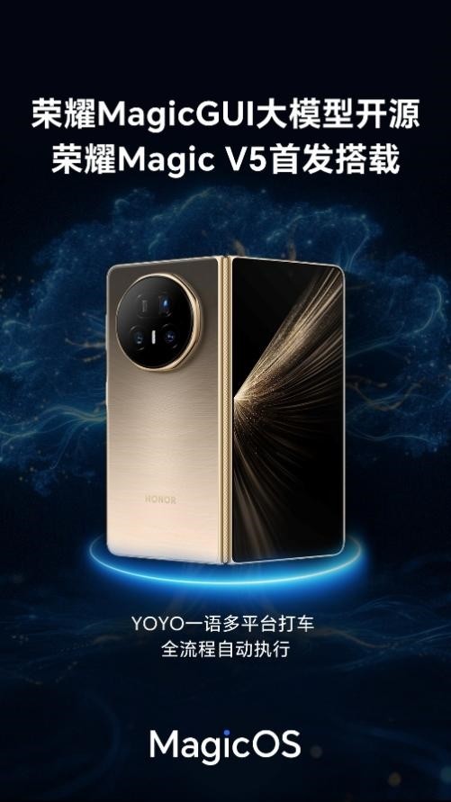 荣耀发布MagicGUI大模型并开源 AI轻薄旗舰荣耀Magic V5首发搭载_业界资讯-中关村在线