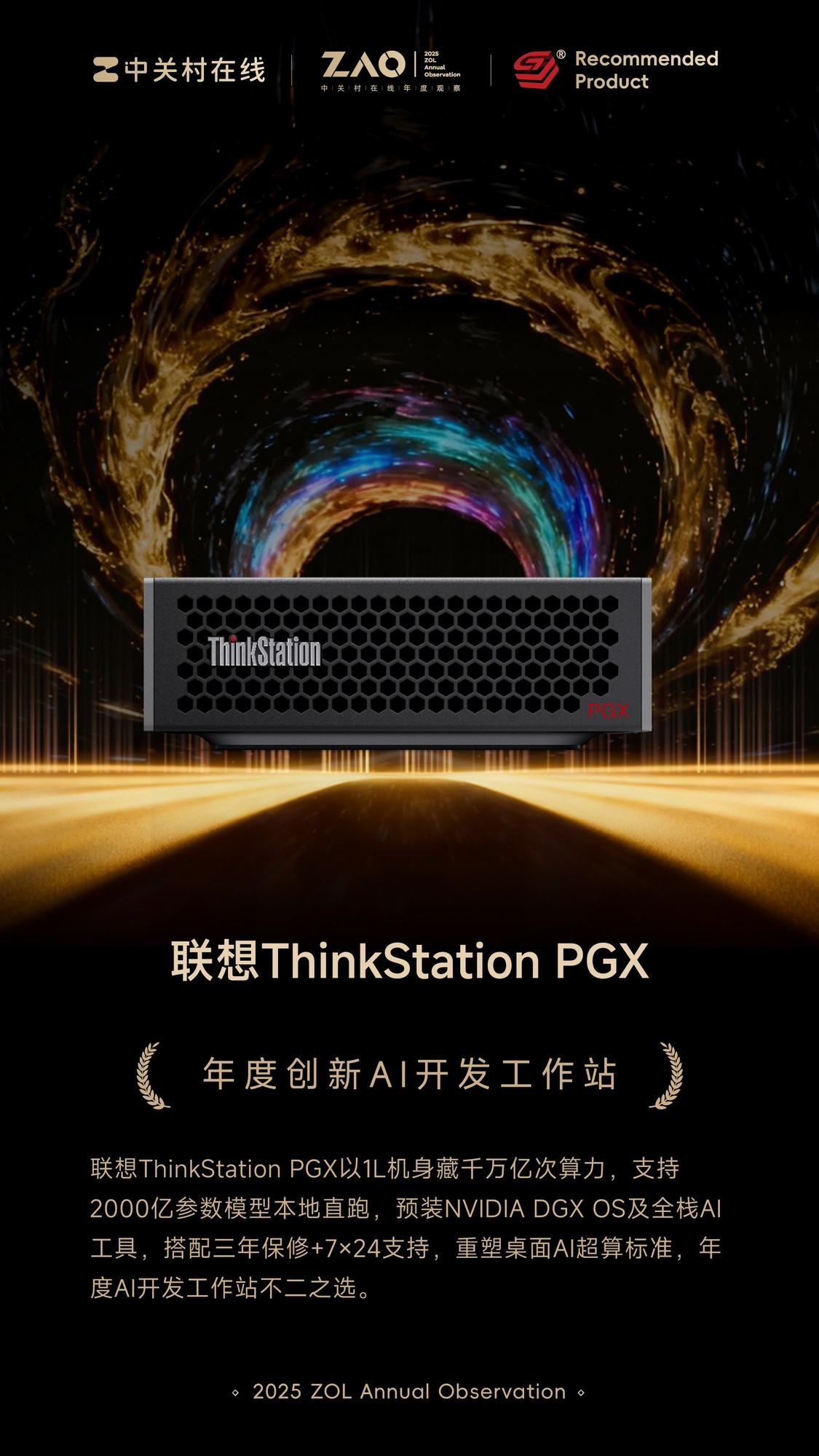 ZOL推荐2025年度创新AI开发工作站：联想ThinkStation PGX_联想ThinkStation PGX(GB10 Grace Blackwell/128GB/4TB)_游戏硬件 ...