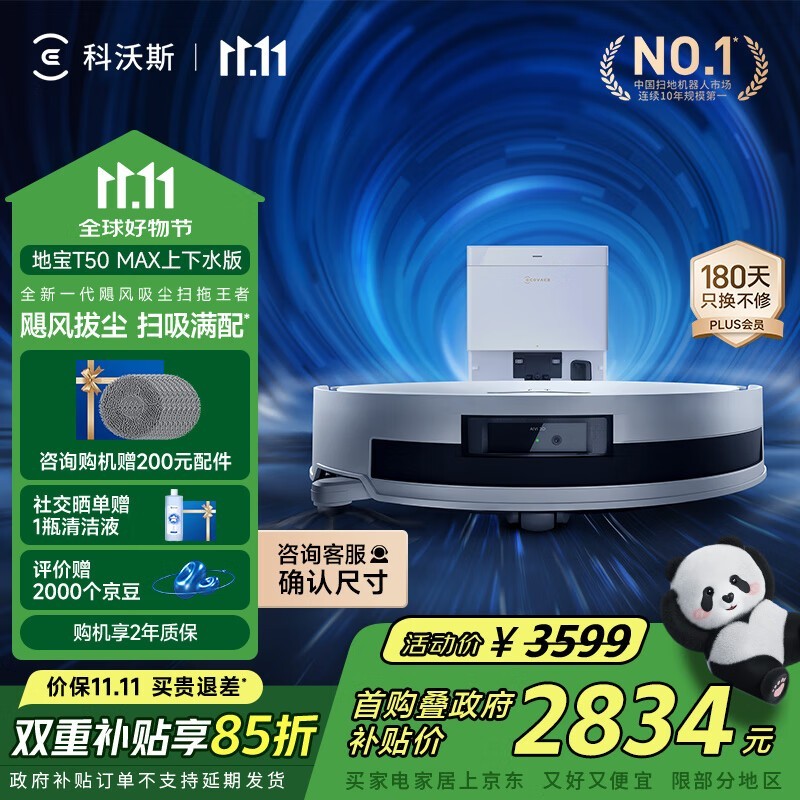 ECOVACS科沃斯T50 MAX扫地机低至2467元_家电导购-中关村在线