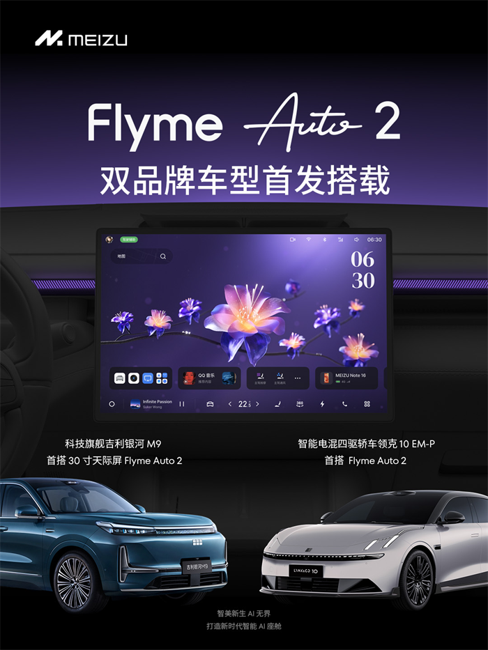 魅族FlymeAuto 2 首次亮相，好看好用有人感_厂商动态-中关村在线
