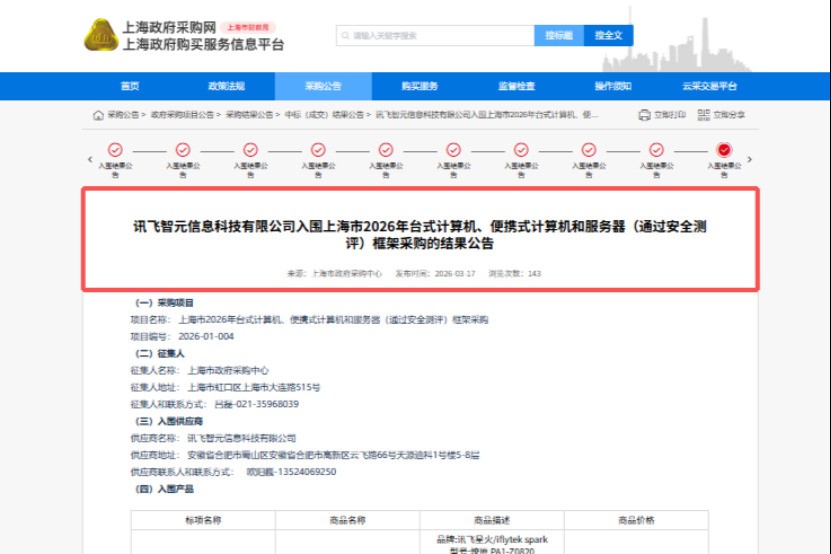 讯飞星火AIPC入围上海政府采购中心采购目录_业界资讯-中关村在线