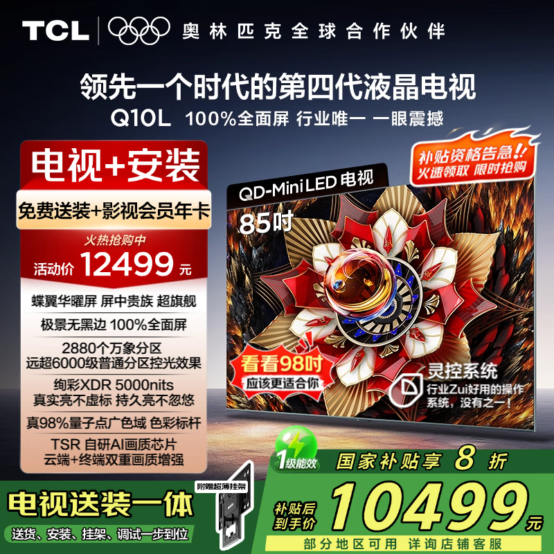 TCL 85Q10L 85英寸QD-Mini LED电视限时特惠_TCL Golive电视_家电导购-中关村在线