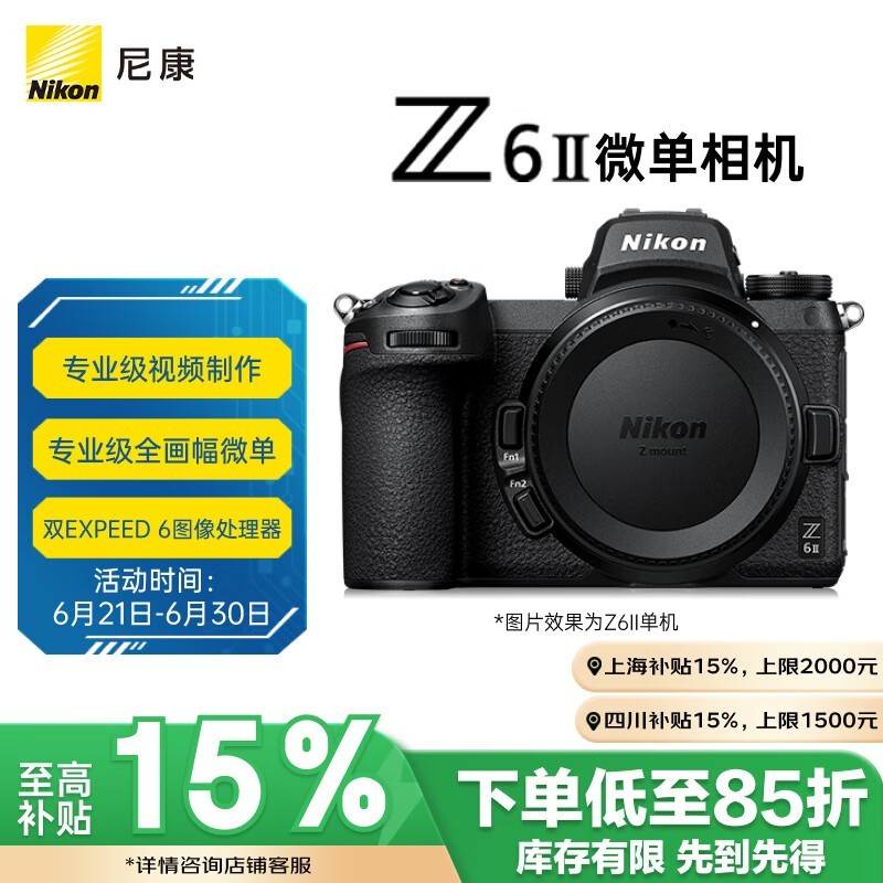 尼康Z6 II全画幅微单相机限时特惠7780元_数码影音-中关村在线