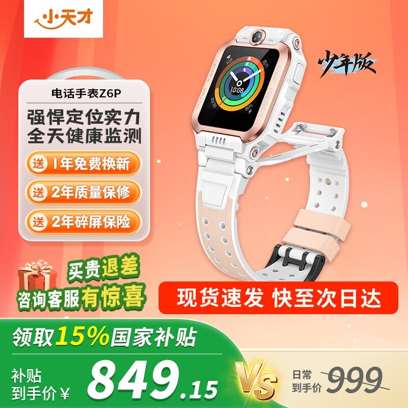 小天才Z6Pro少年版茶金白款低至849元_家电导购-中关村在线