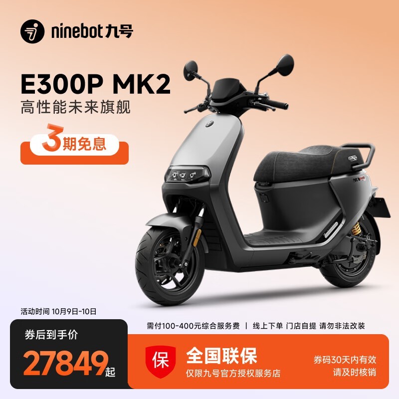 九号E300P MK2智能电摩钜惠_电动车市场-中关村在线