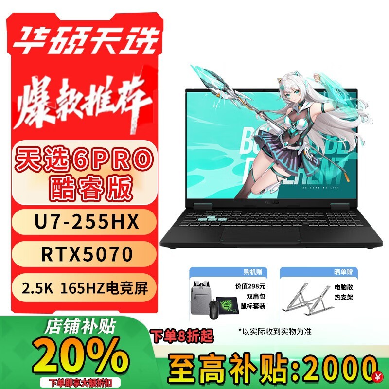华硕天选6Pro 2025款游戏本限时优惠_笔记本导购-中关村在线