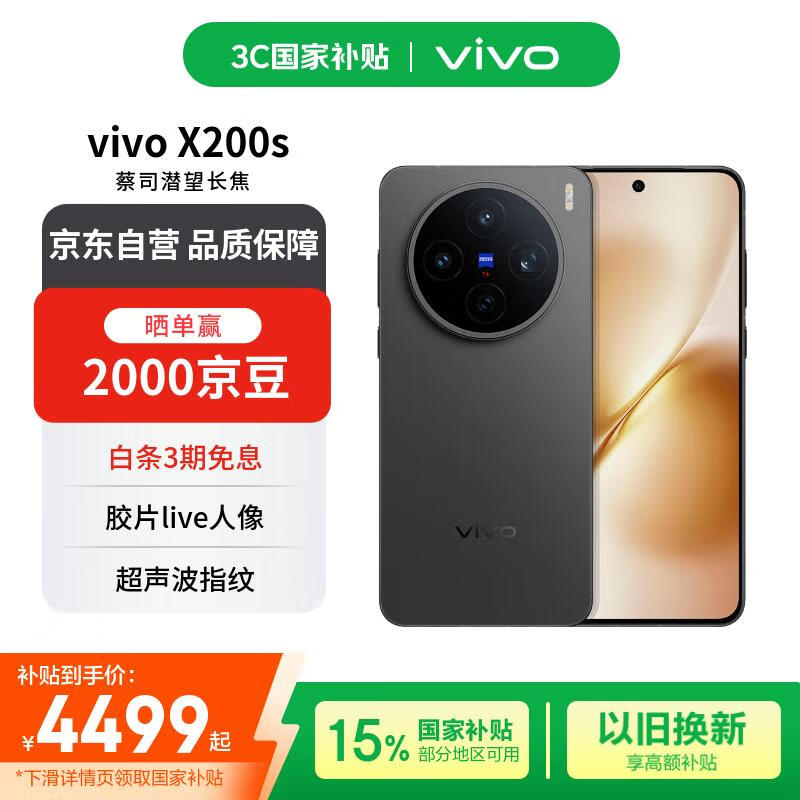 vivo X200s 5G手机限时特惠4054元_vivo X200s_手机市场-中关村在线