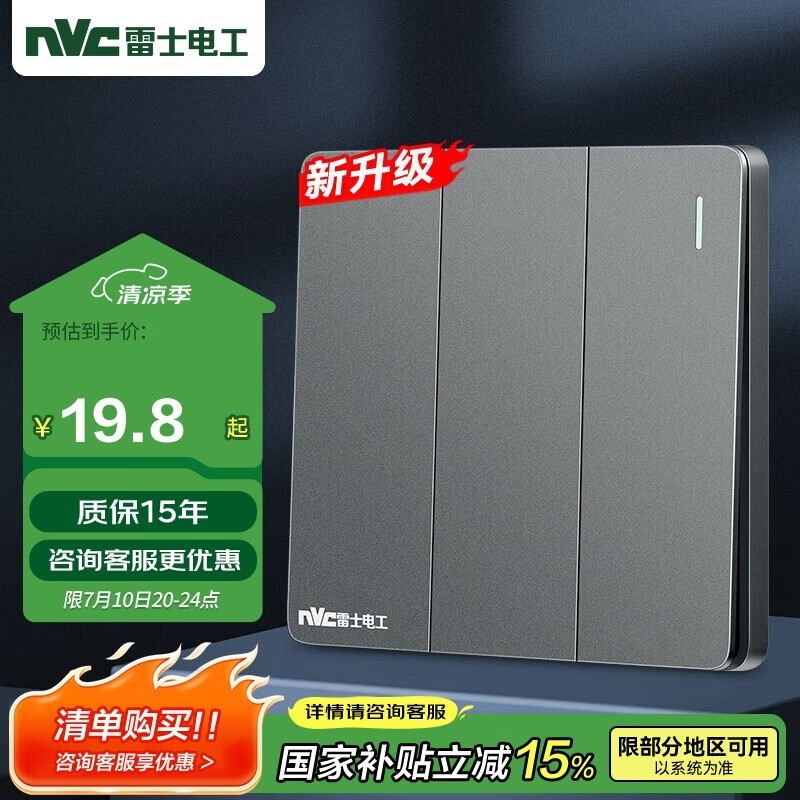 雷士电工NVC三开双控开关京东促销价16.79元_行情-中关村在线