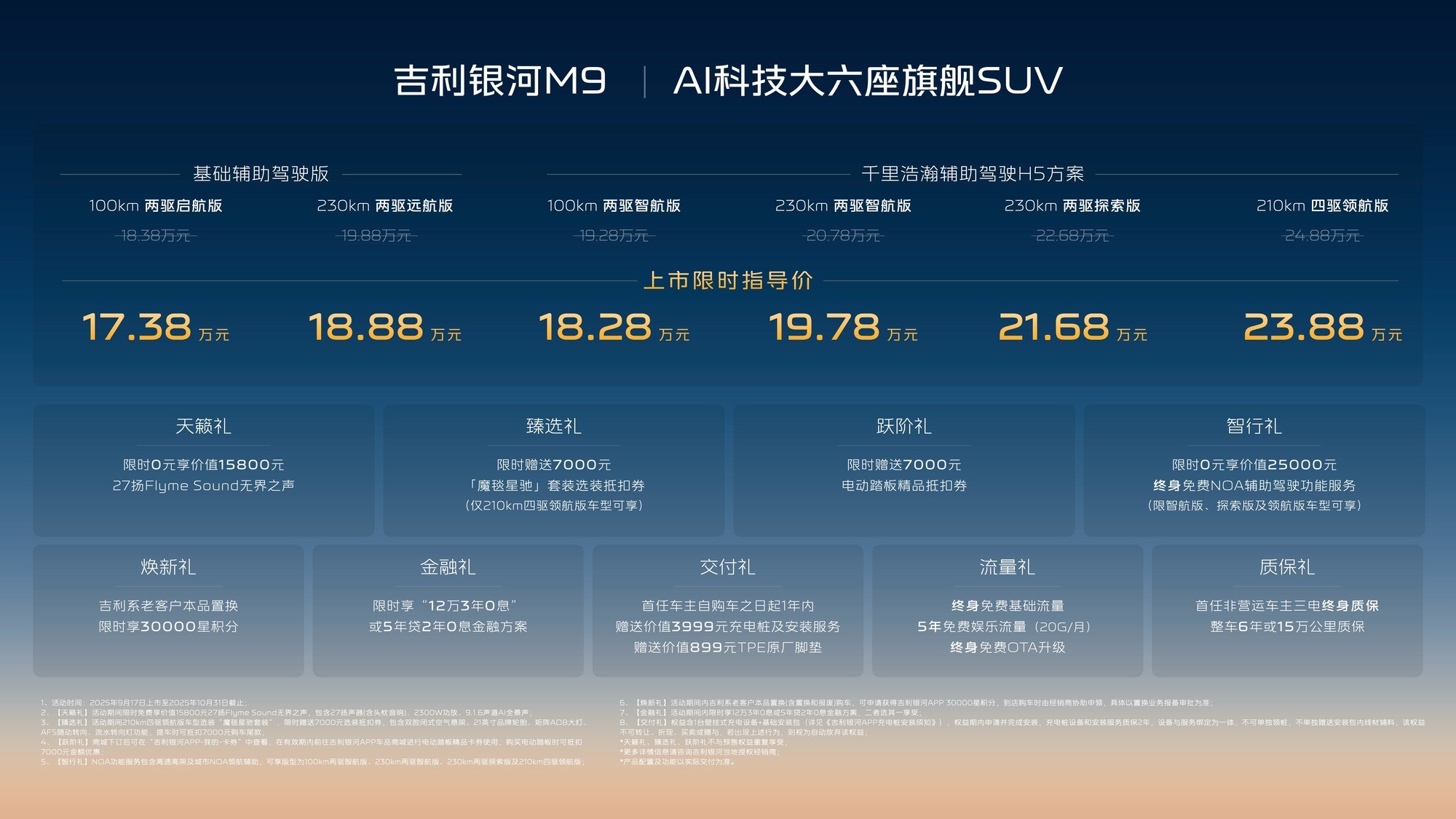 吉利银河M9上市限时17.38万起，开启大六座SUV AI出行新时代_吉利银河 银河M9 2025款 210km 四驱领航版_汽车厂商动态-中关村在线