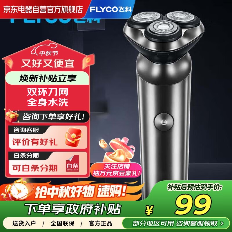 飞科FS922剃须刀89.1元_家电导购-中关村在线