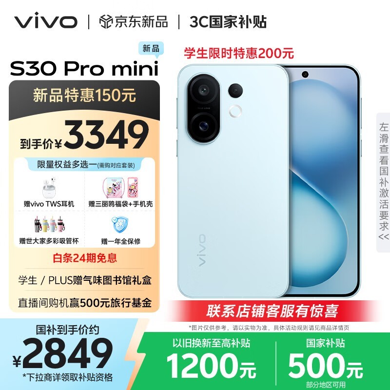 vivo S30 Pro mini 5G手机京东优惠价2849元（全文）_vivo S30 Pro mini_手机市场-中关村在线