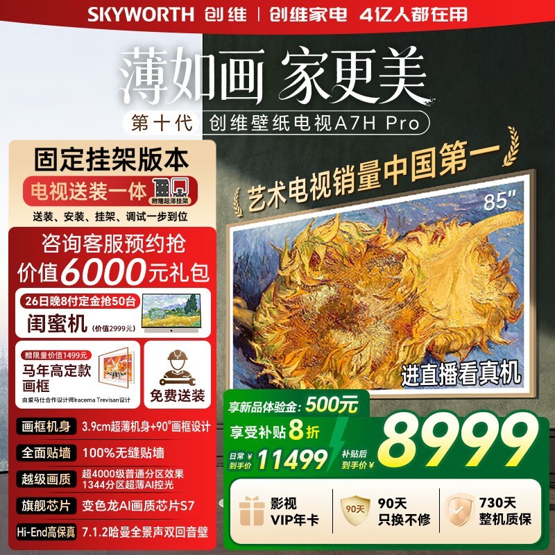 创维85A7H Pro壁画电视钜惠8999元_电视导购-中关村在线