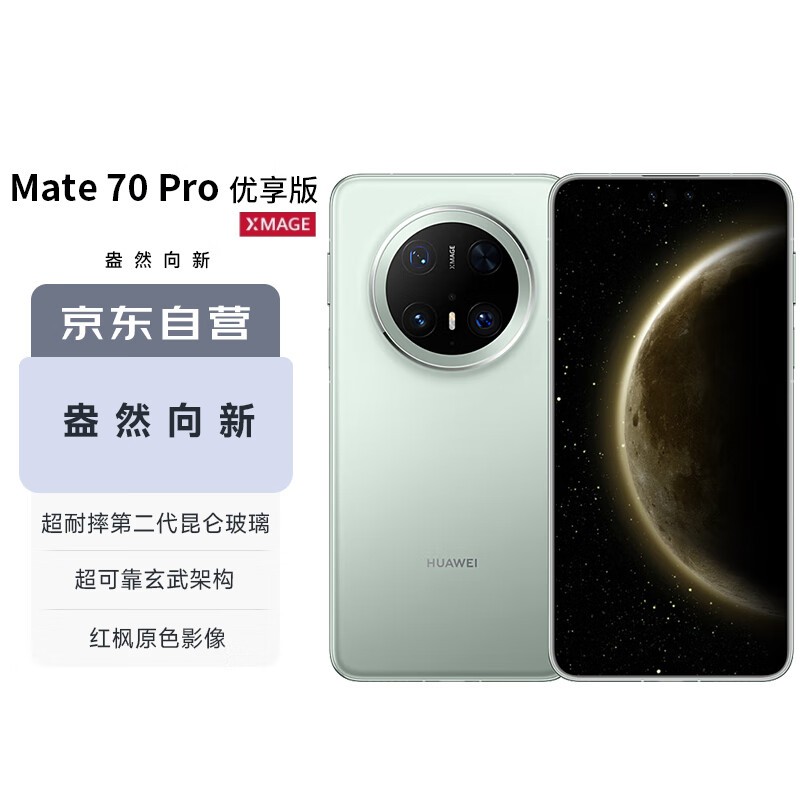 华为Mate70 Pro优享版云杉绿12GB+512GB，京东限时6199元立省500_手机市场-中关村在线