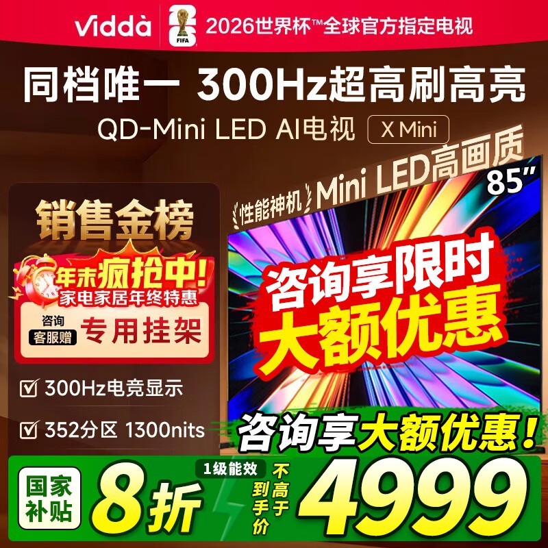 Vidda X Mini 85英寸电视直降1500_电视导购-中关村在线
