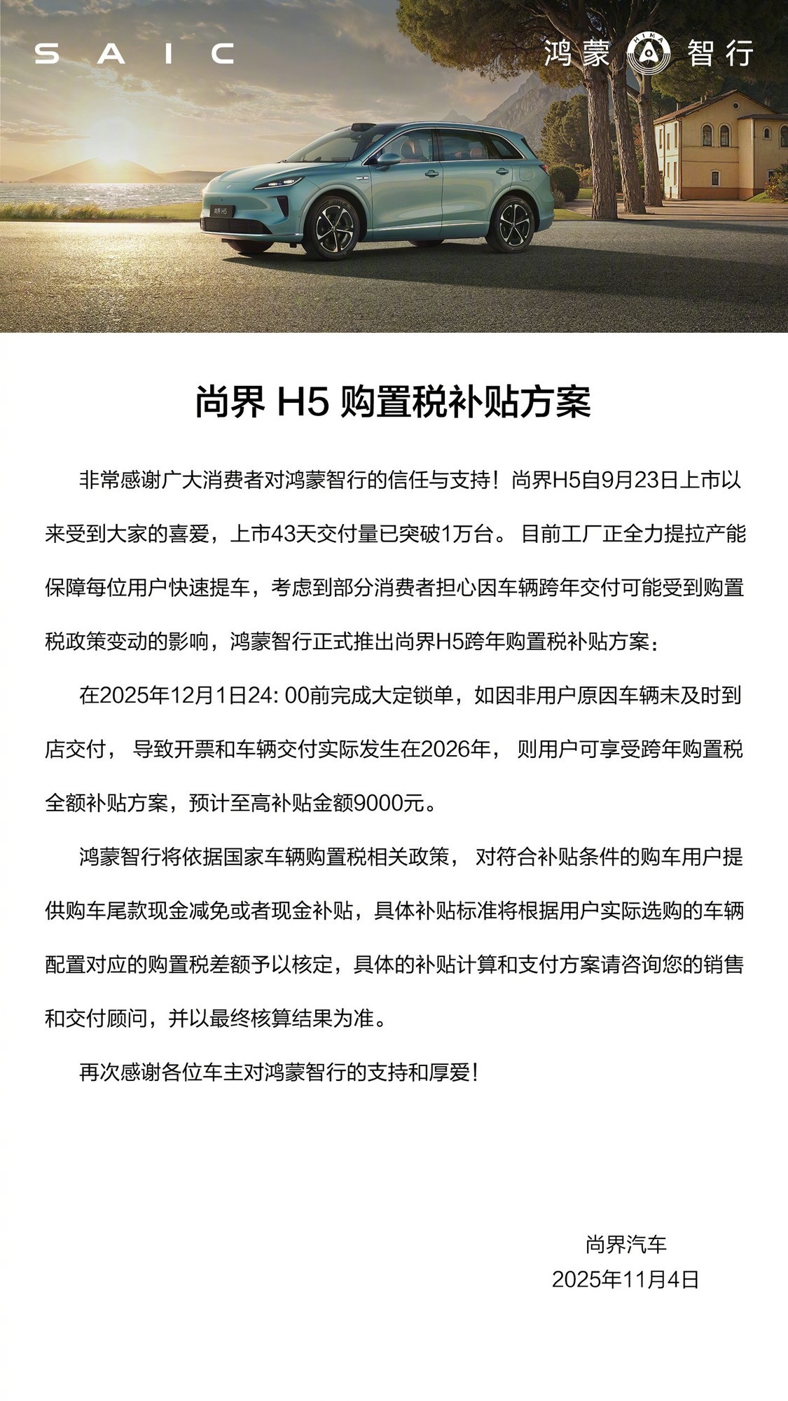 尚界H5上市43天交付破万辆，推9000元购置税补贴_鸿蒙智行 尚界H5 2025款 增程 Max_汽车新闻-中关村在线