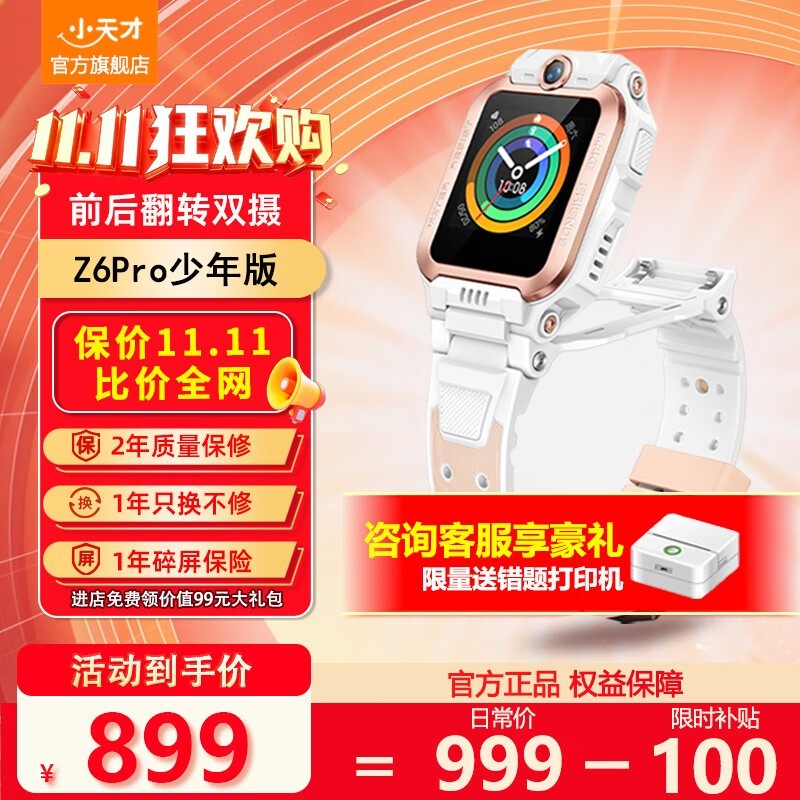 小天才电话手表Z6Pro茶金白款899元热卖_家电导购-中关村在线
