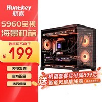 【手慢无】航嘉S960暴风雪全视版海景房电脑机箱优惠到手价199元_家电导购-中关村在线
