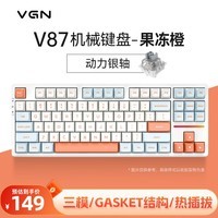 【手慢无】VGN V87机械键盘促销啦！果冻橙、加勒比海、星空配色可选_游戏硬件键鼠外设-中关村在线