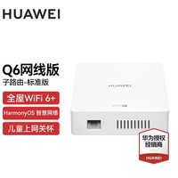 【手慢无】华为Q6路由器网线版全屋WiFi6套装限时特惠389元_ZOL企业站-中关村在线