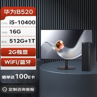 【手慢无】华为MateStation B520电脑限时特惠！性能与便携的完美结合_台式电脑导购-中关村在线