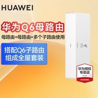 【手慢无】华为Q6电信版母路由器557元到手！_家电导购-中关村在线