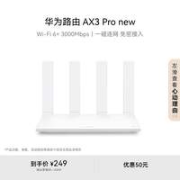 华为HUAWEI路由AX3 Pro Wi-Fi 6+ 双频Mesh组网_华为 路由 AX2 Pro_ZOL企业站-中关村在线