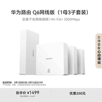 华为路由Q6网线版1母3子套装Wi-Fi6全屋覆盖 HarmonyOS Mesh+技术_华为 路由Q6网线版_ZOL企业站-中关村在线