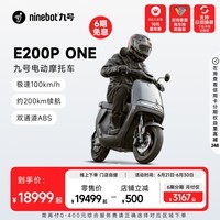 【手慢无】九号E200P ONE电动摩托车到手价18989 限时优惠抢购_电动车市场-中关村在线