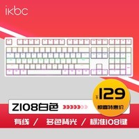 IKBC Z108白色红轴混色光机械键盘 129元抢购！_IKBC DC-108_游戏硬件键鼠外设-中关村在线