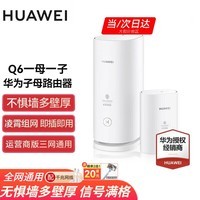 华为Q6子母路由器WiFi6+套装京东特惠347元_华为 凌霄子母路由 Q6_ZOL企业站-中关村在线