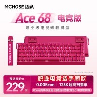 迈从Ace68/60Pro磁轴键盘限时特惠194元_游戏硬件键鼠外设-中关村在线