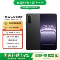 一加Ace 5竞速版2124元_一加 Ace 5 竞速版_家电导购-中关村在线