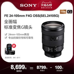 Sony/索尼 SEL24105G 全画幅标准变焦索尼G镜头 一镜走天下-中关村在线值买